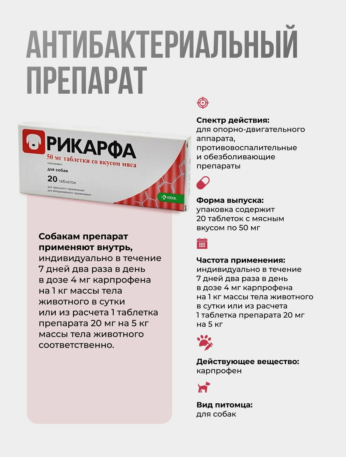 Рикарфа таблетки со вкусом мяса, противовоспалительное и болеутоляющее, 50 мг №20 — фото 1