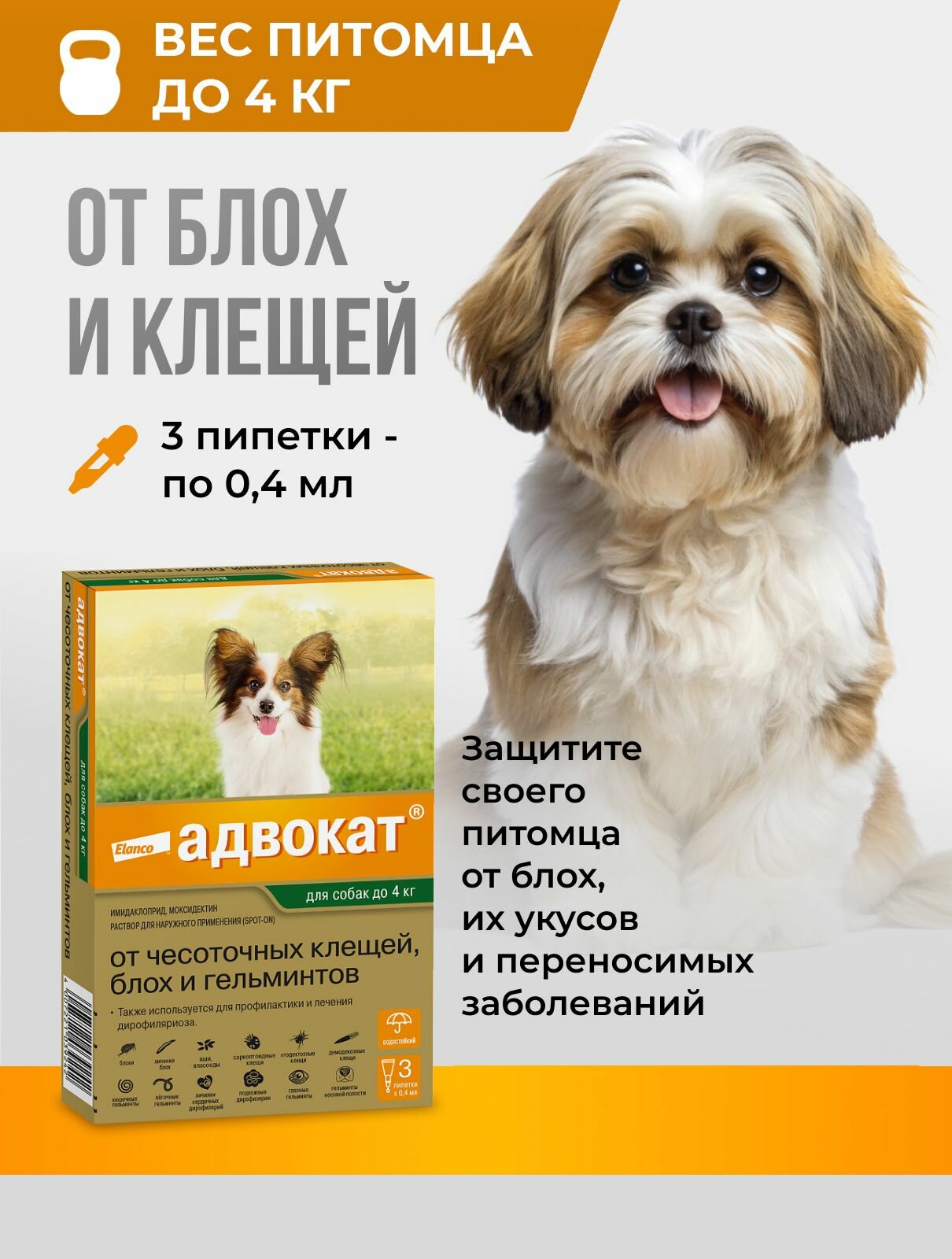Препарат от клещей и блок Адвокат для собак до 4 кг , 3 пип