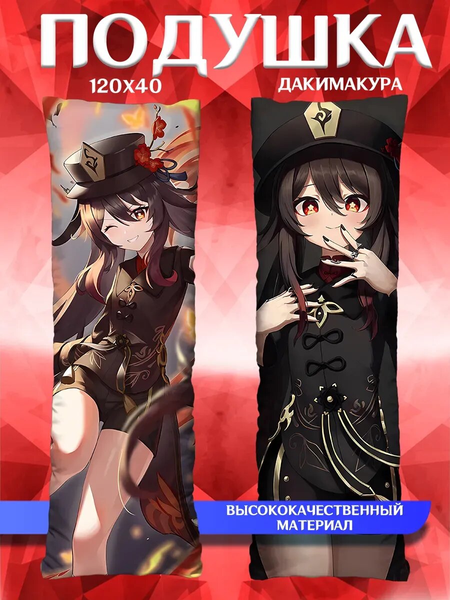Подушка дакимакура принт Genshin Геншин Импакт Ху Тао 120х40