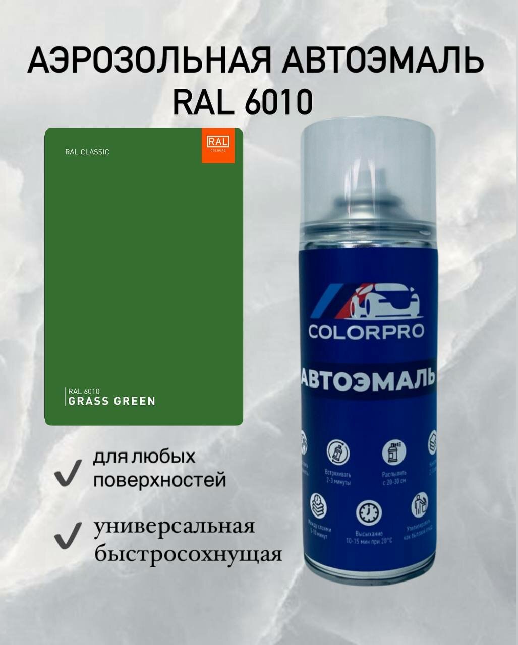 Аэрозольная автоэмаль цвет RAL 6010 Матовая