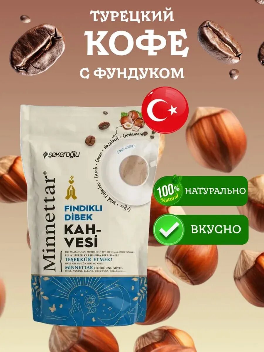Кофе молотый турецкий Дибек с фундуком 165 грамм