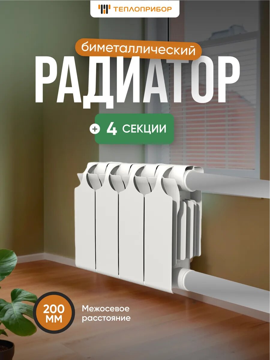 Теплоприбор Радиатор биметаллический 4 секции БР1-200/04