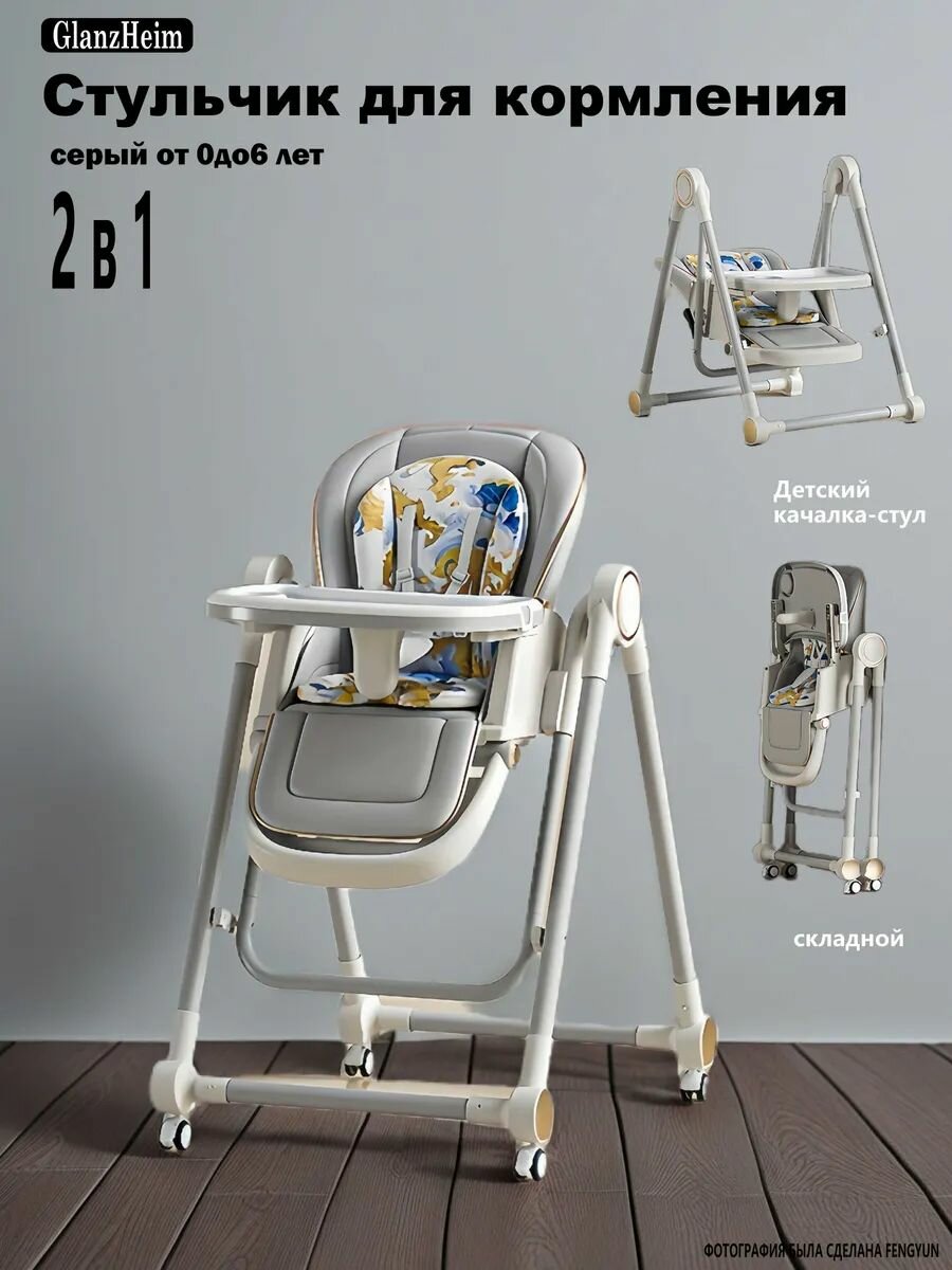 Стульчик для кормления 4 в 1, детский кресло-качалка, складной, растущий, который используется для детей в возрасте от 0 до 6 лет, GlanzHeim S-700