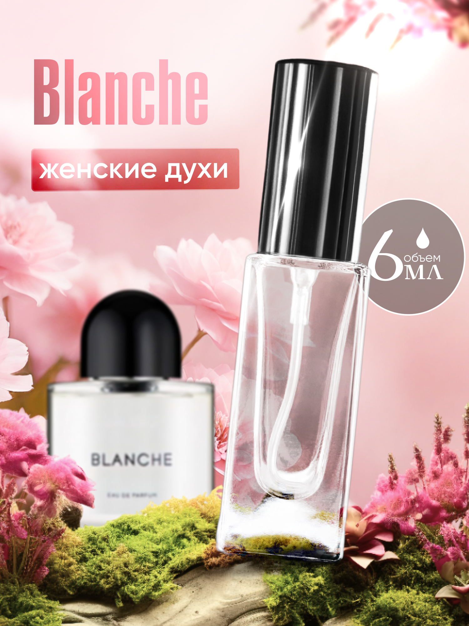 Духи женские по мотивам Blanche 6 мл + подарок 1 мл другого аромата