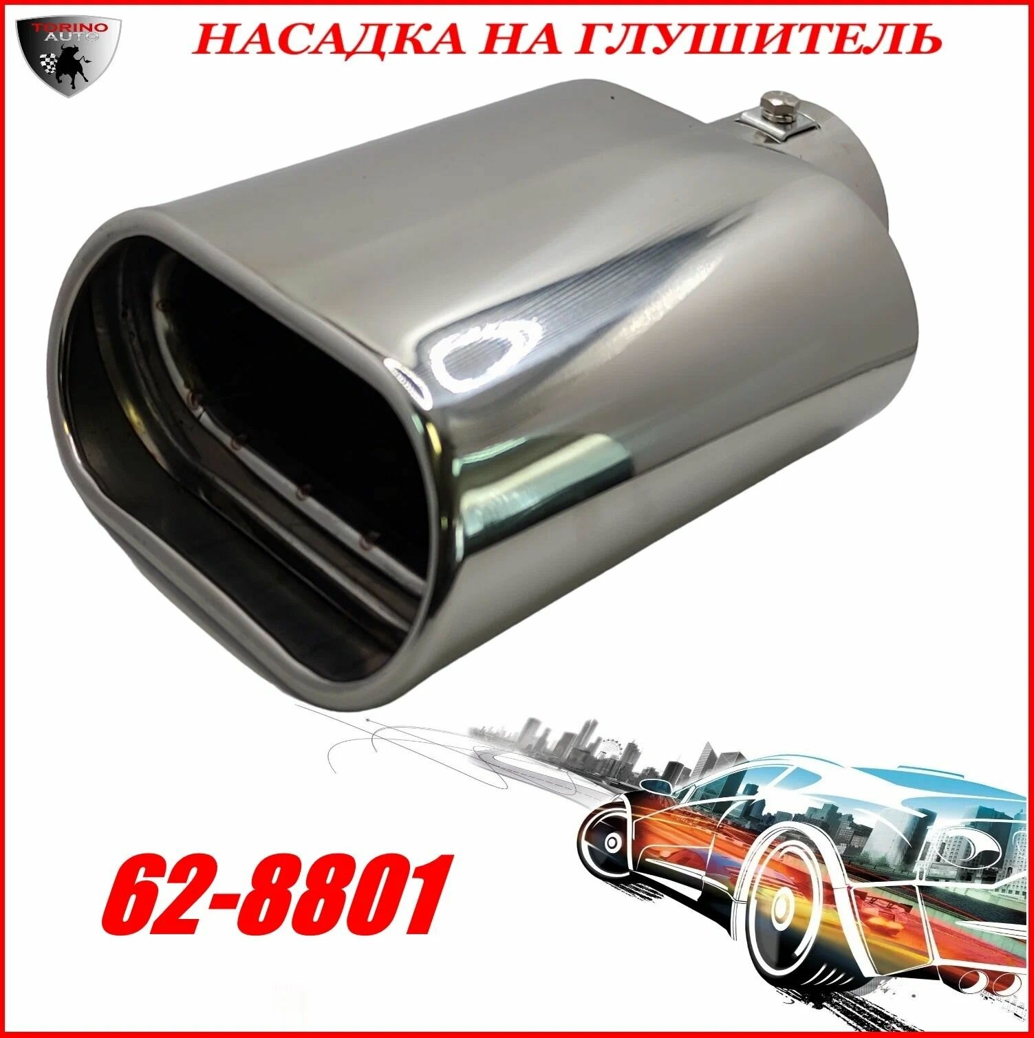 Насадка на глушитель автомобиля из нержавеющей стали декоративная, 62-8801