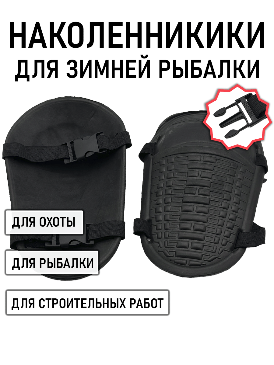 Наколенники для рыбалки зимние, материал усиленный пластик, застежки фастекс, защита от влаги и снега