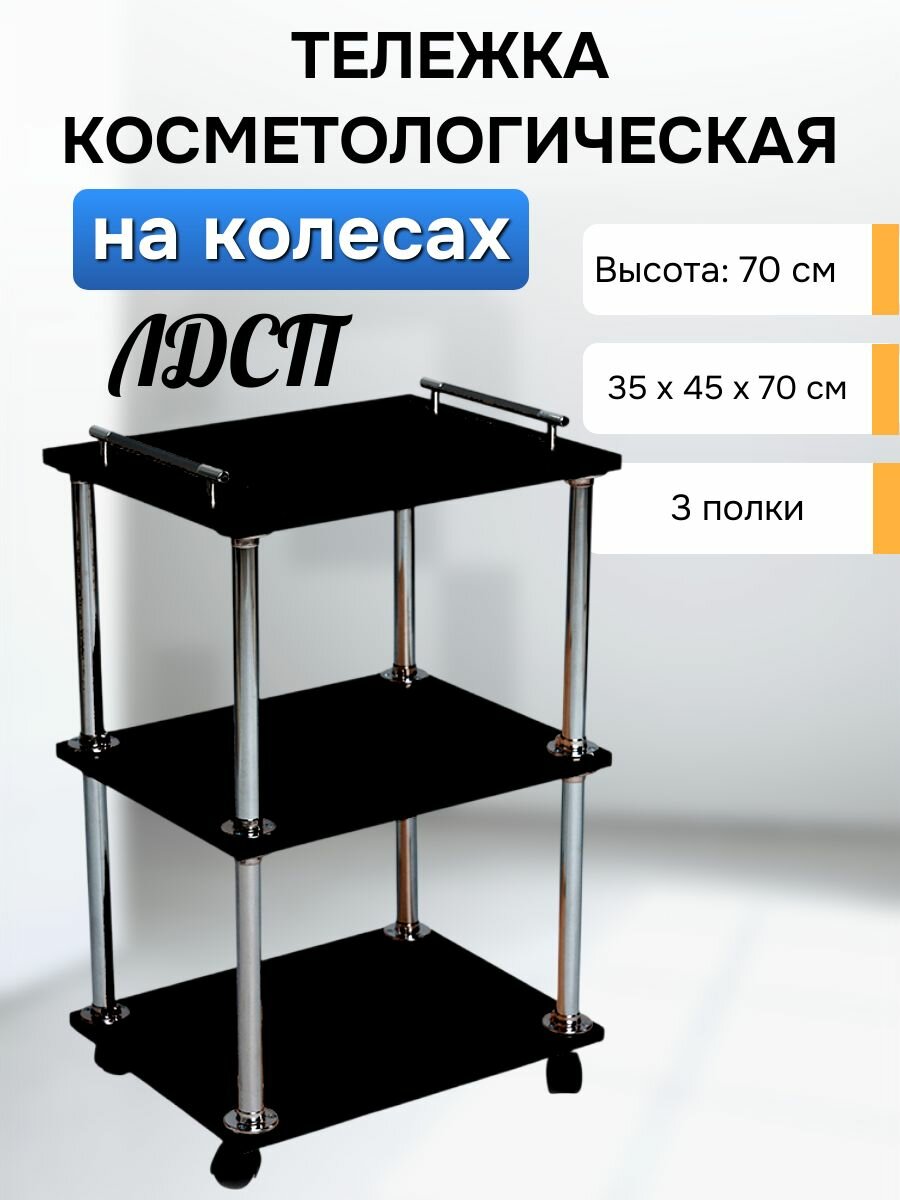 Тележка косметологическая ЛДСП для мастеров татуировки и татуажа, Этажерка черная
