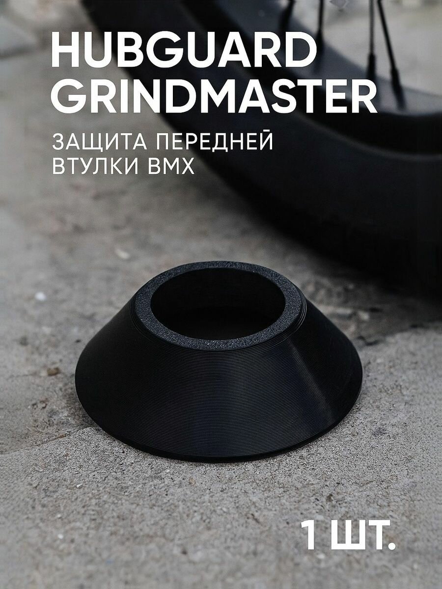 Хабгард GRINDMASTER, защита передней втулки BMX, 1шт, совместим со втулками Vandero pro, C5, Roloway