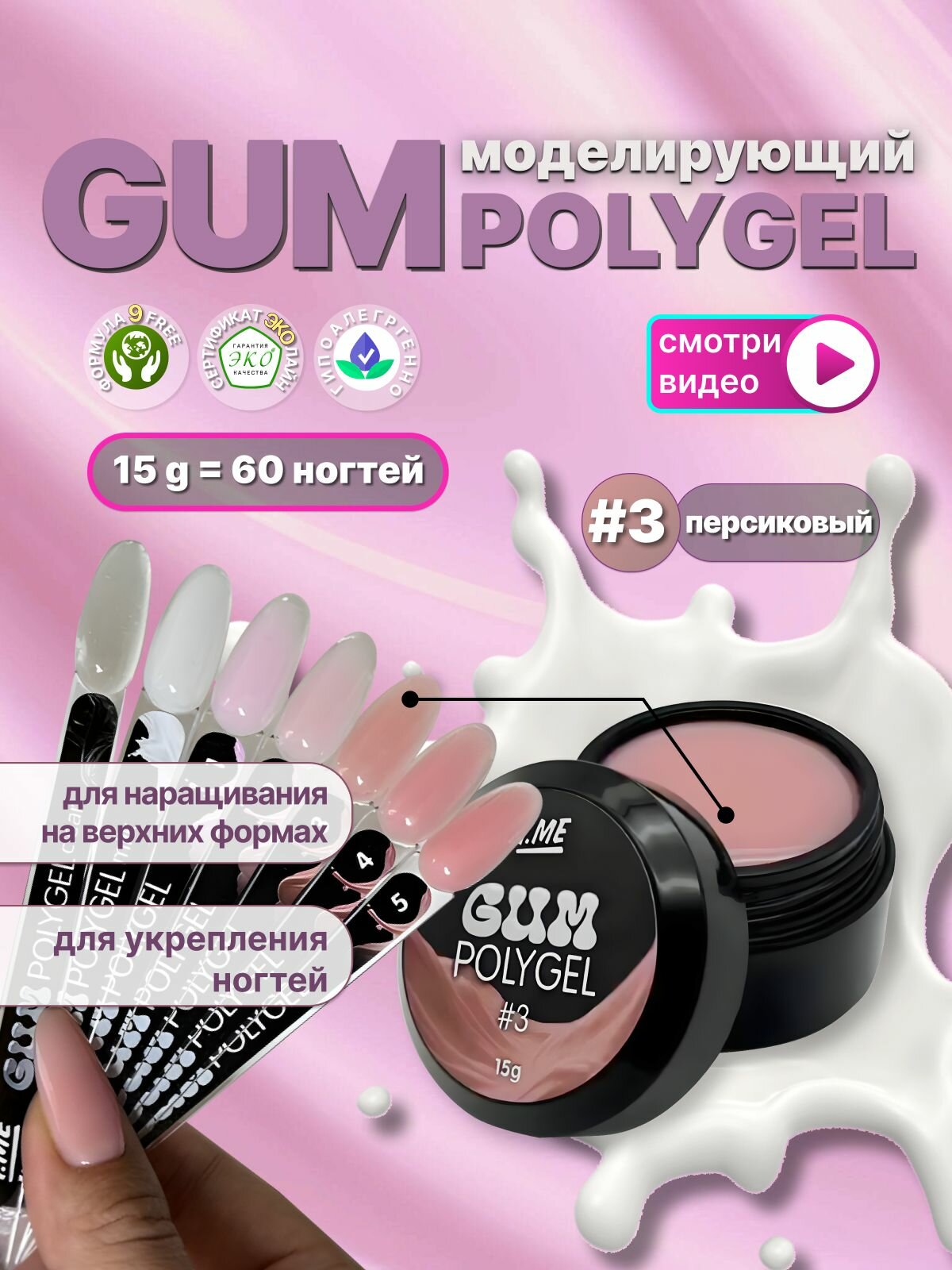 Y.ME Полигель / GUM POLYGEL 03 (персиковый) 15 гр / для наращивания, декорирования и укрепления ногтей