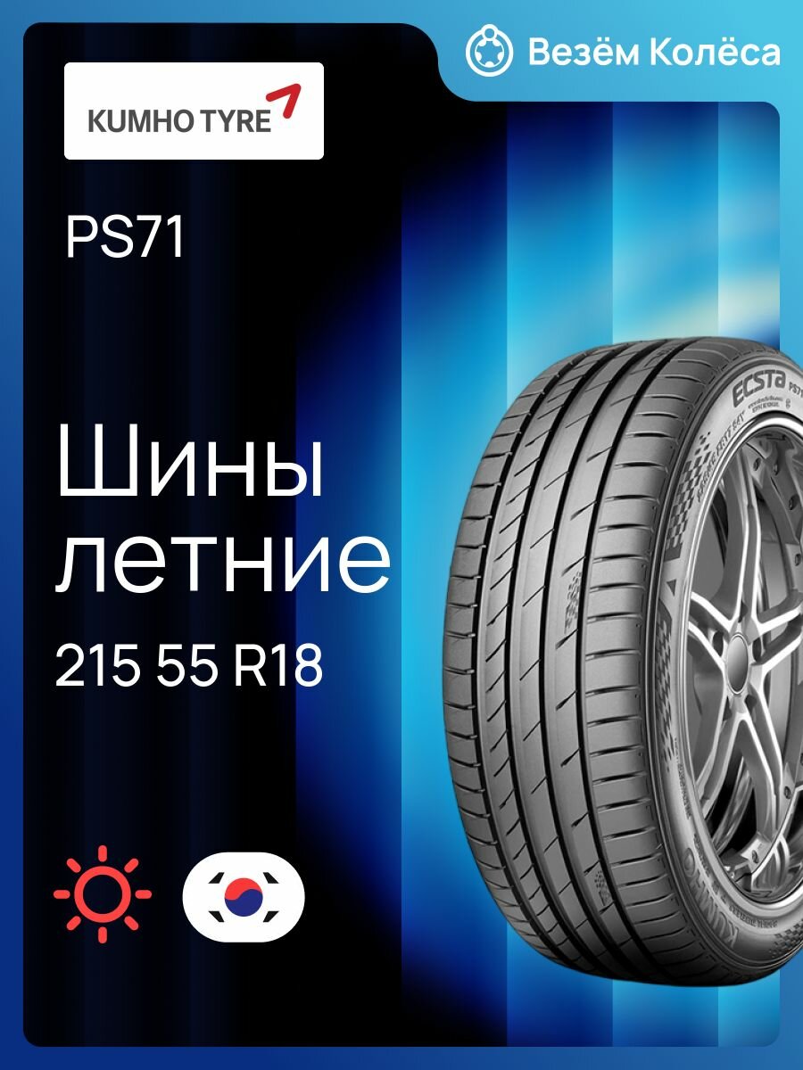 Шина летняя KUMHO PS71 215/55 R18 99V XL