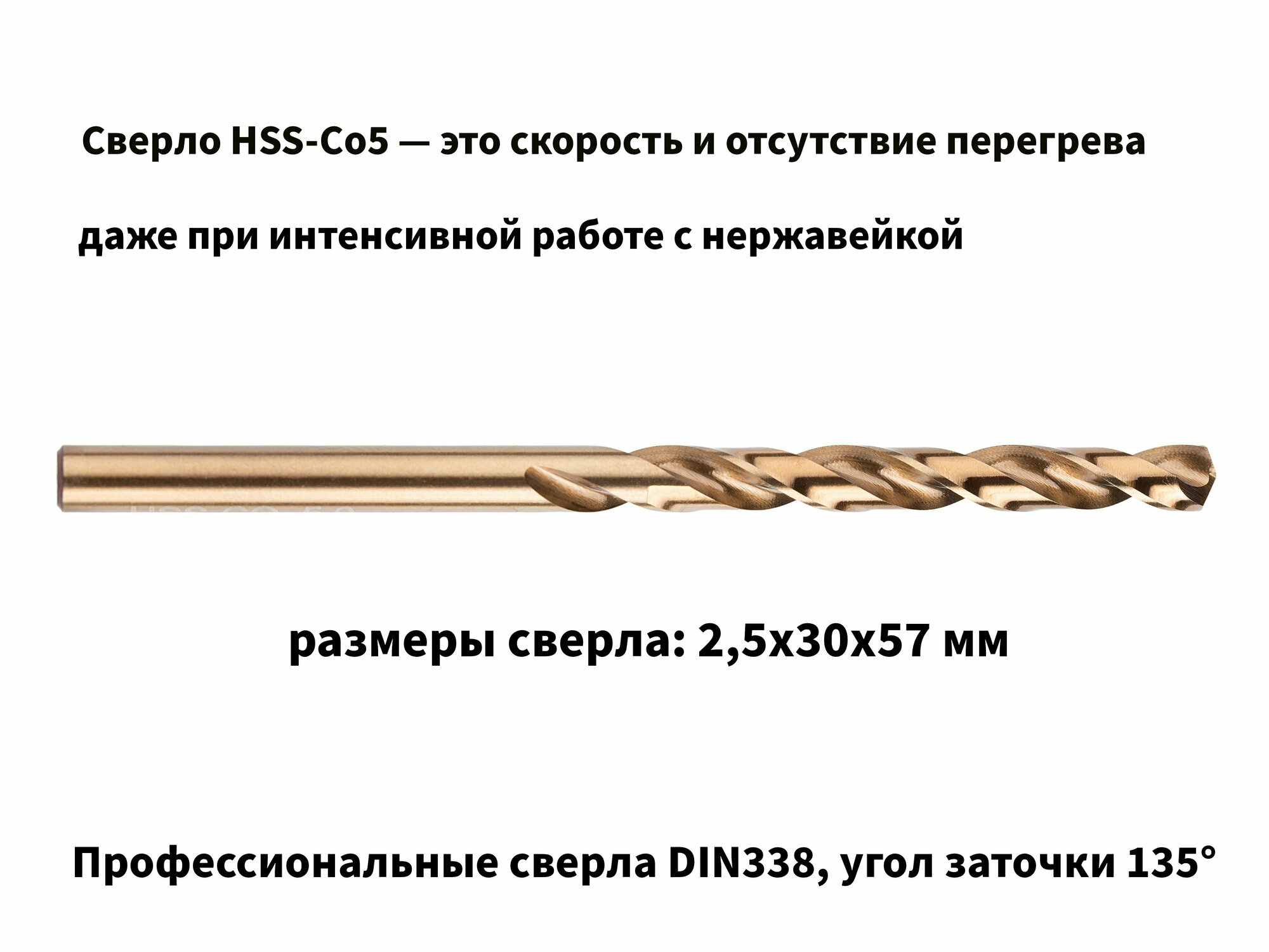 Сверло по металлу кобальтовое HSS-Co5 ц/хв, размер 2,5x30x57 мм