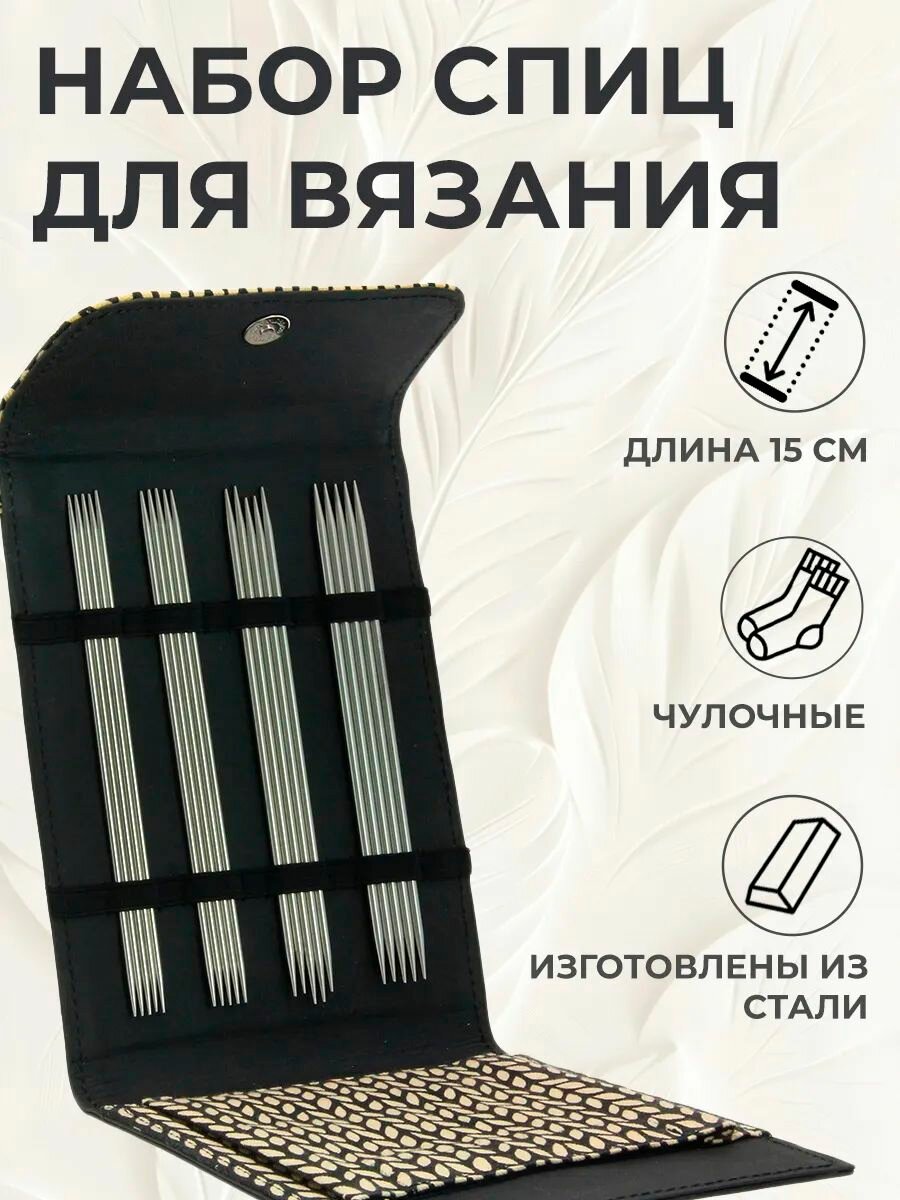 Набор чулочных спиц Lana Grossa малый, сталь нержавеющая, 15 см
