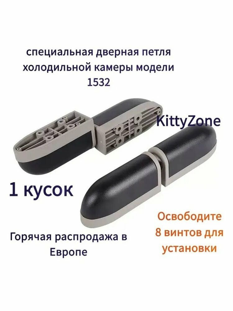 Дверная петля холодильной камеры, модель 1532, с 8 крепежными винтами