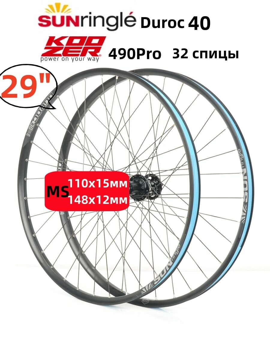 Комплект колёс 29" Sunringle Duroc 40 МТБ Koozer 490pro барабан MS boost втулка 110x15мм 148x12мм,32 спицы черное
