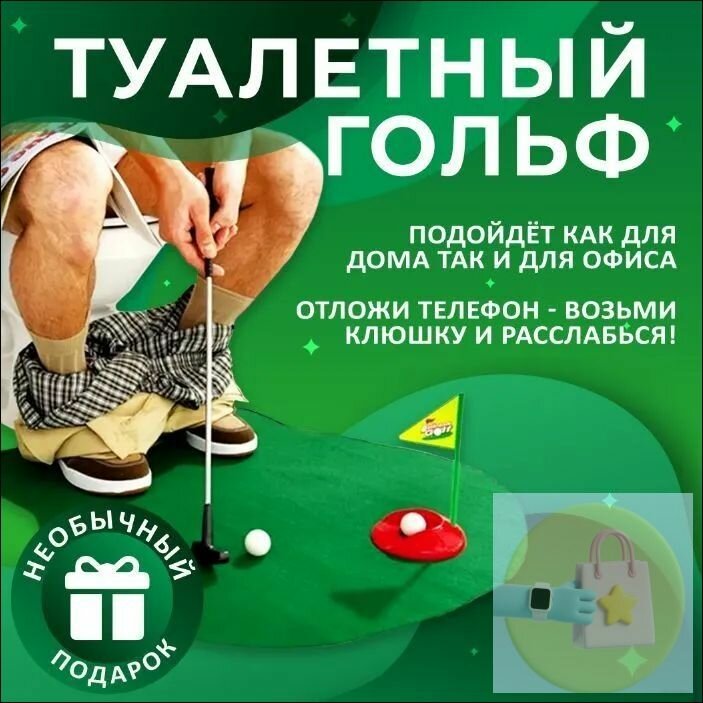 Домашний мини-гольф с ковриком для туалета