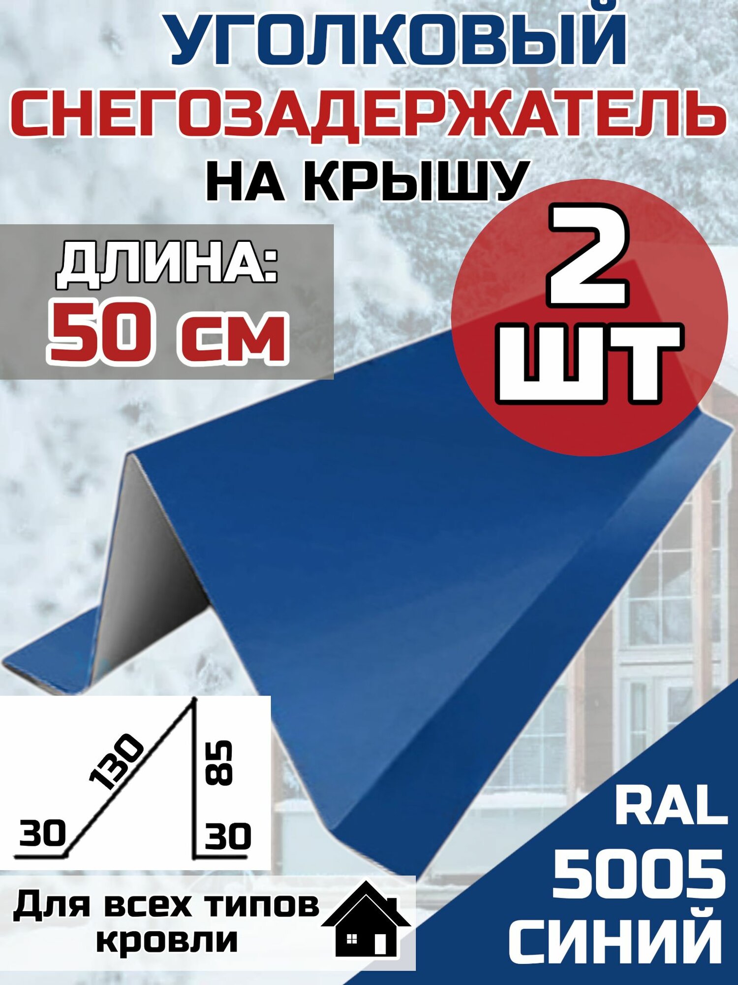 Снегозадержатель синий RAL 5005 на крышу уголковый 50 см 2 шт.