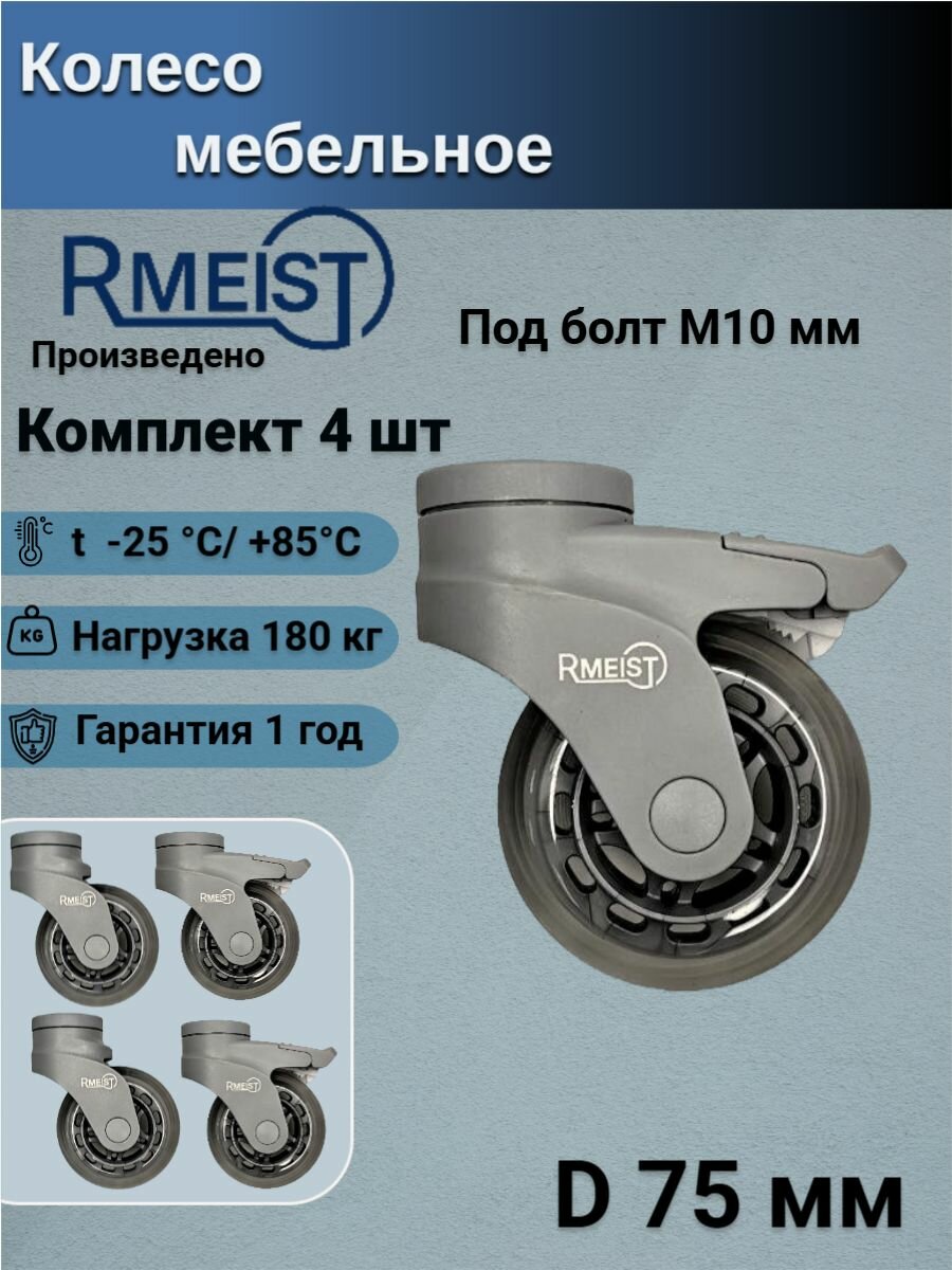 Rmeist IUL075UАP4O11/b9 Колесо поворотное полиуретановое с тормозом и без, бесшумное диаметр 75мм, 4 шт. универсальное