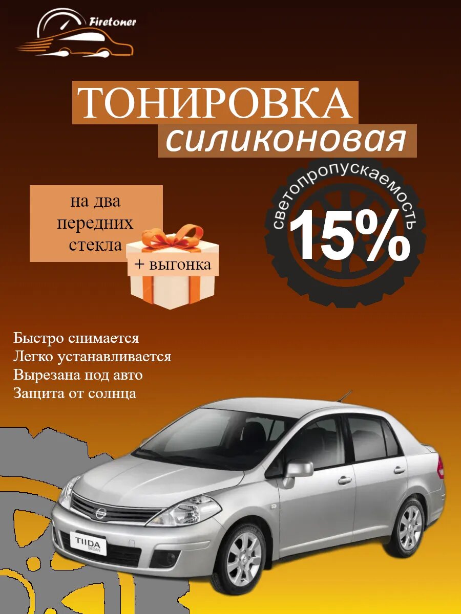 Съемная тонировка силиконовая для Nissan Tiida 1, С11, светопропускаемость 15%