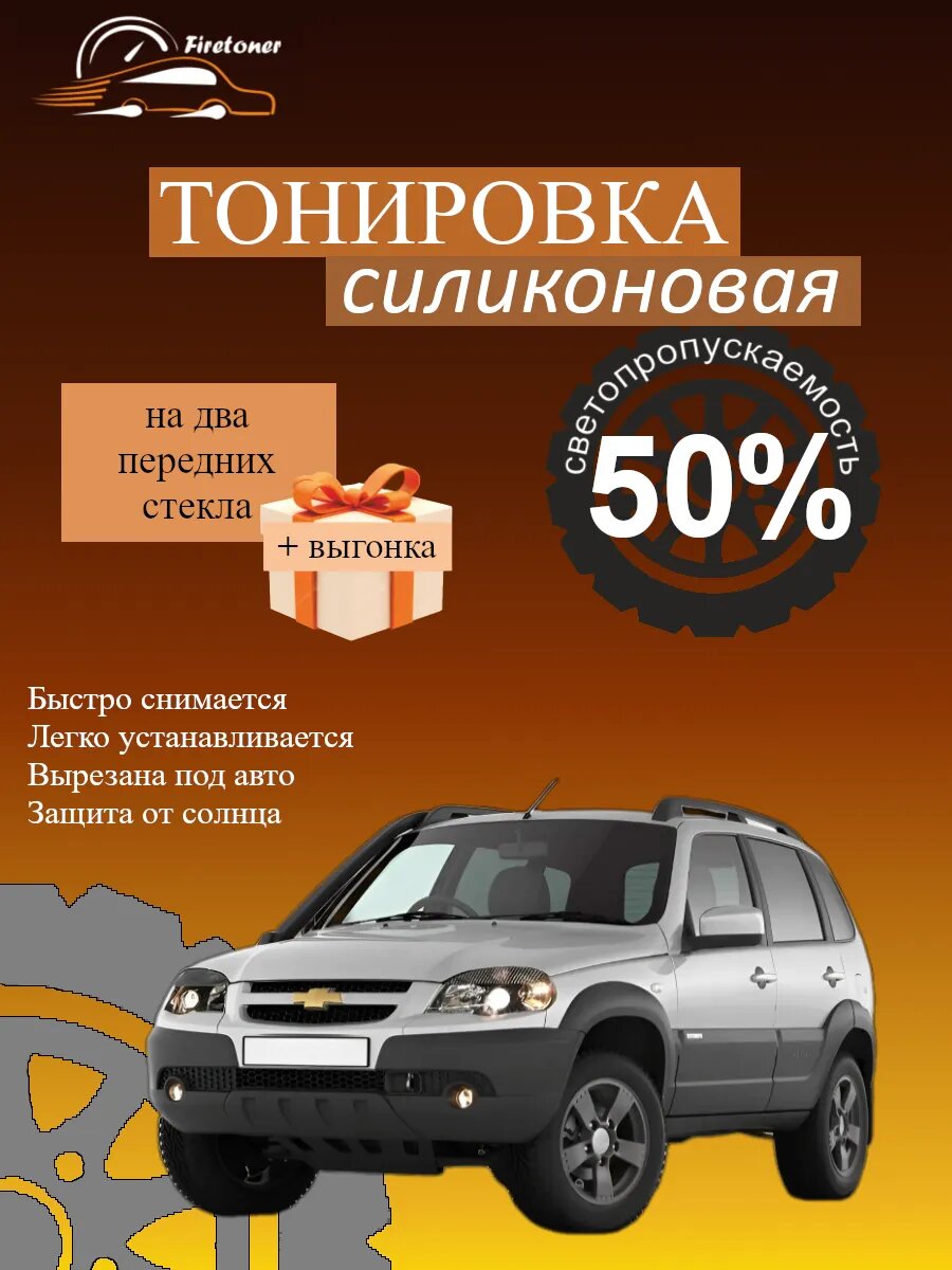 Съемная тонировка силиконовая для Chevrolet Niva