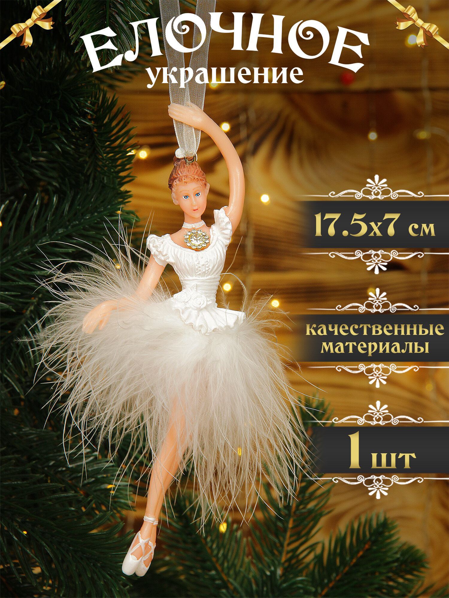 Елочная игрушка Балерина белая 17,5 см 1 шт, новогодние украшения