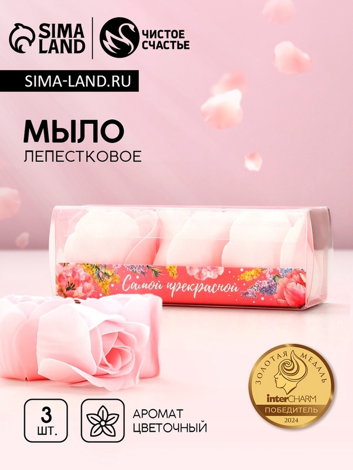 Мыло твердое лепестковое "Самой прекрасной", 3 шт, цвет нежно-розовый