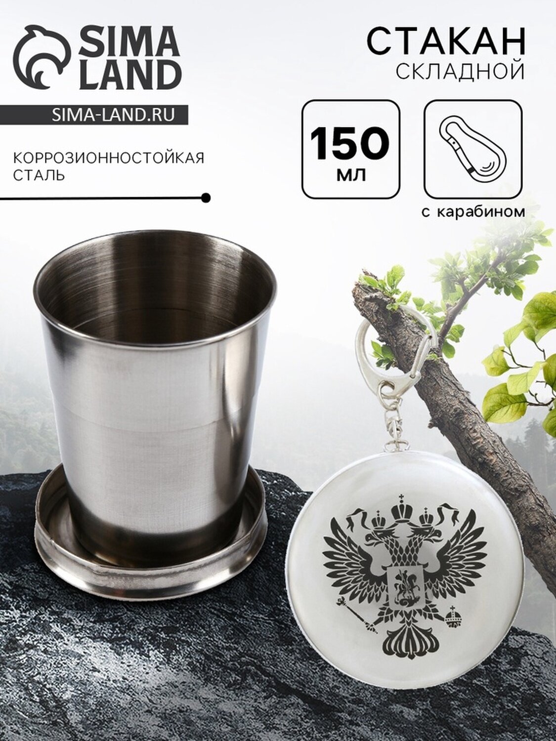 Складной стакан с карабином "Герб", коррозионностойкая сталь,150 мл
