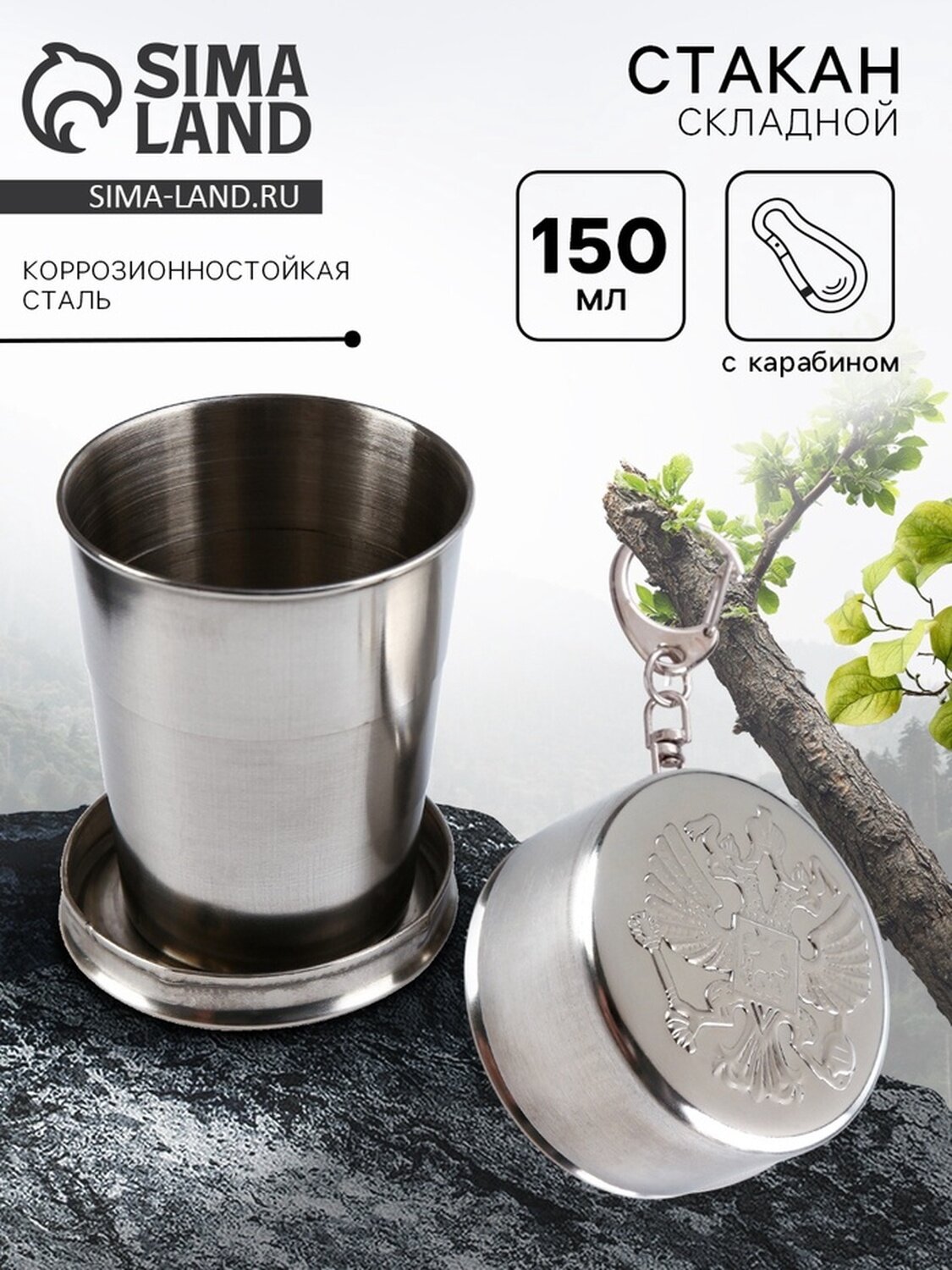 Складной стакан с карабином "Герб РФ", коррозионностойкая сталь, 150 мл