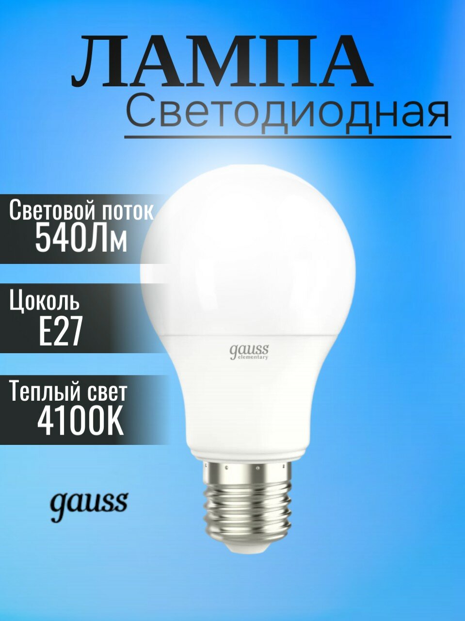 Лампочка светодиодная Gauss Elementary 7Вт, 4100К, 540Лм, E27, A60, нейтральный белый свет, груша