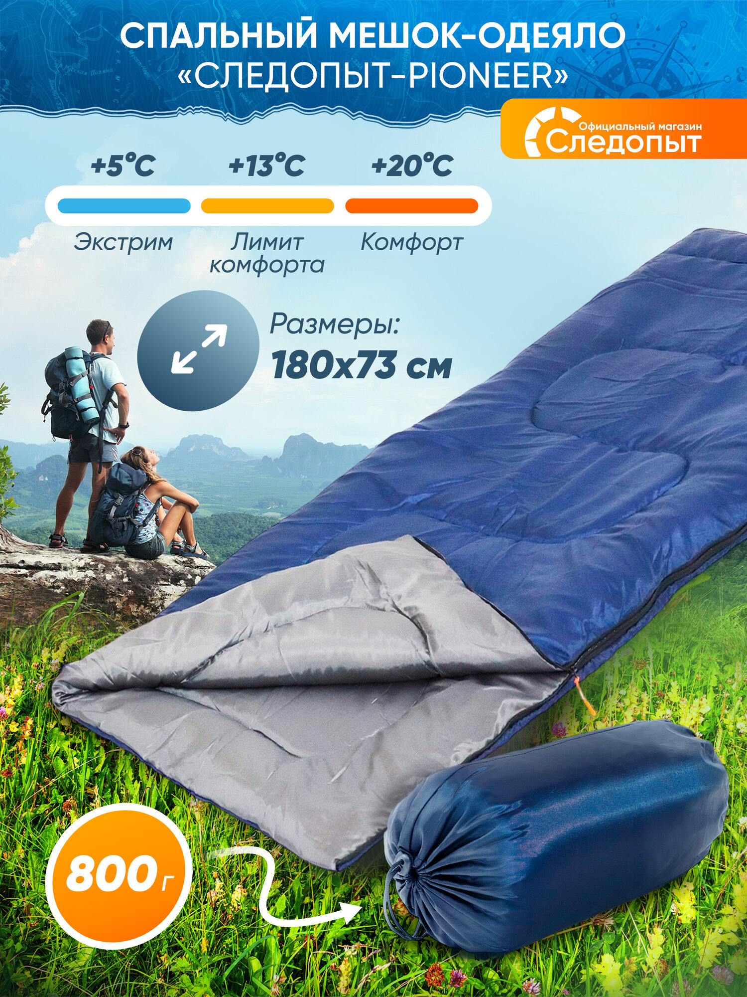 Спальный мешок туристический "следопыт - Pioneer", 180х73 см, до +10С, 1,5 х слойный, цв. темно-синий / Спальник туристические / Одеяло