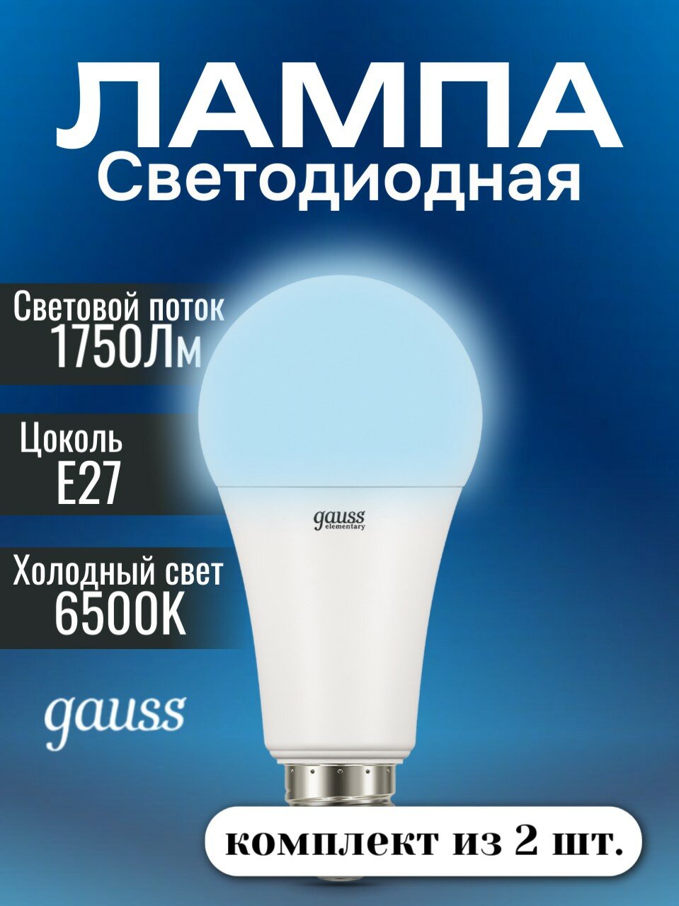 Лампочка светодиодная Gauss Elementary Globe 20В, 6500К, 1750 Лм, E27, A60, холодный свет, груша (комплект из 2 шт.)