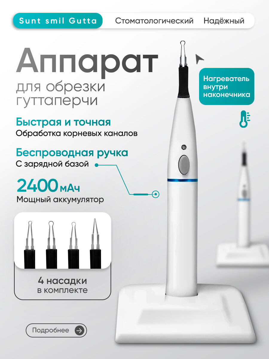 Стоматологический аппарат для обрезки гуттаперчи Sunt smil Gutta с 4 насадками