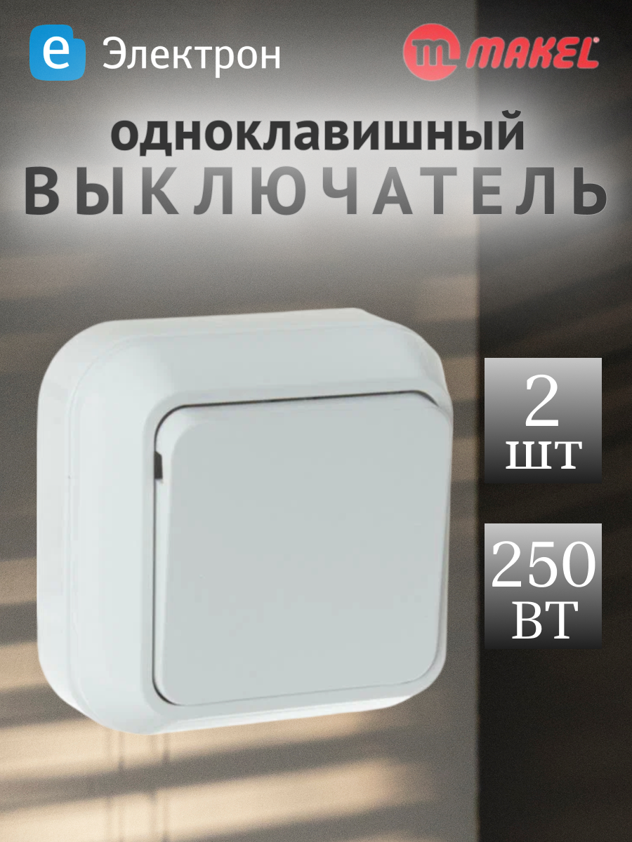 Выключатель Makel, одноклавишный, белый, для открытой проводки (комплект 2 шт.)