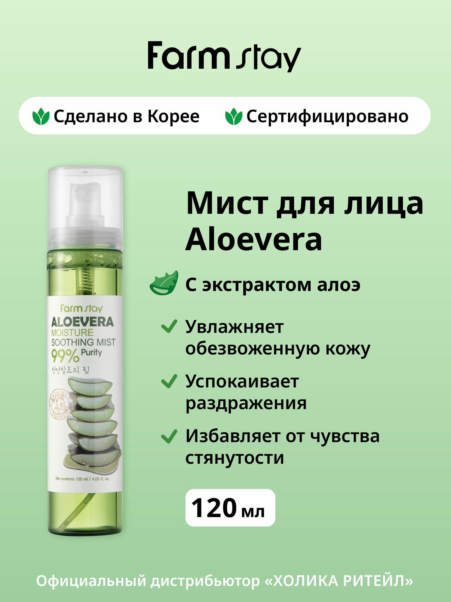 FarmStay Успокаивающий мист для лица с алоэ вера Aloevera Moisture Soothing Mist 120 мл