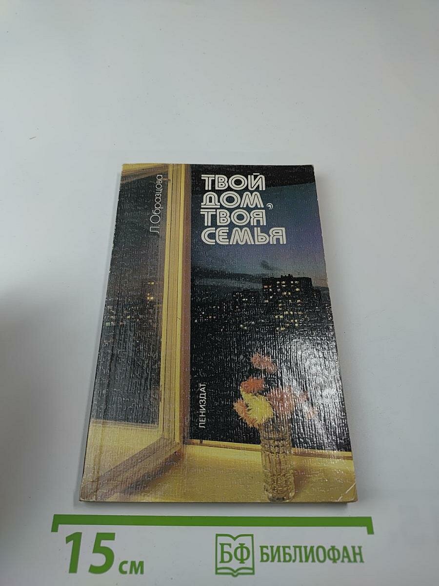 Твой дом, твоя семья