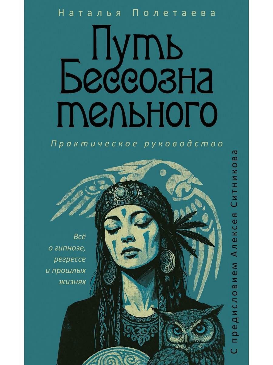 Путь бессознательного. Все о гипнозе, регрессе и прошлых жизнях: практическое руководство. Полетаева Н. Н. Рипол Классик
