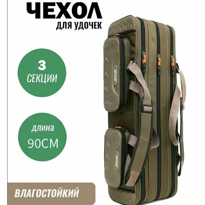 Чехол для удочек, сумка для рыбалки 90 см 3 секции, зеленый, 1 шт