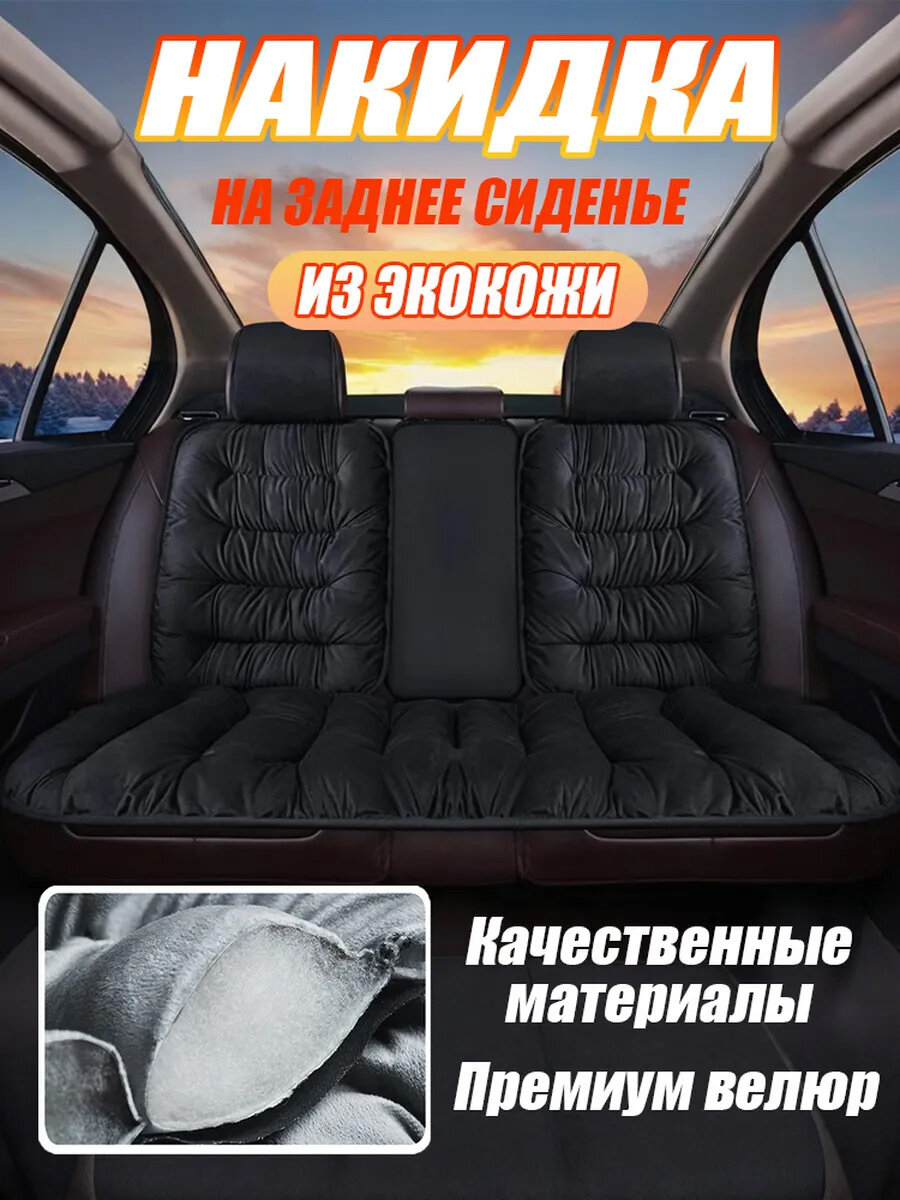 Бархатная Накидка на заднее сиденье мягкая, универсальные 1 шт