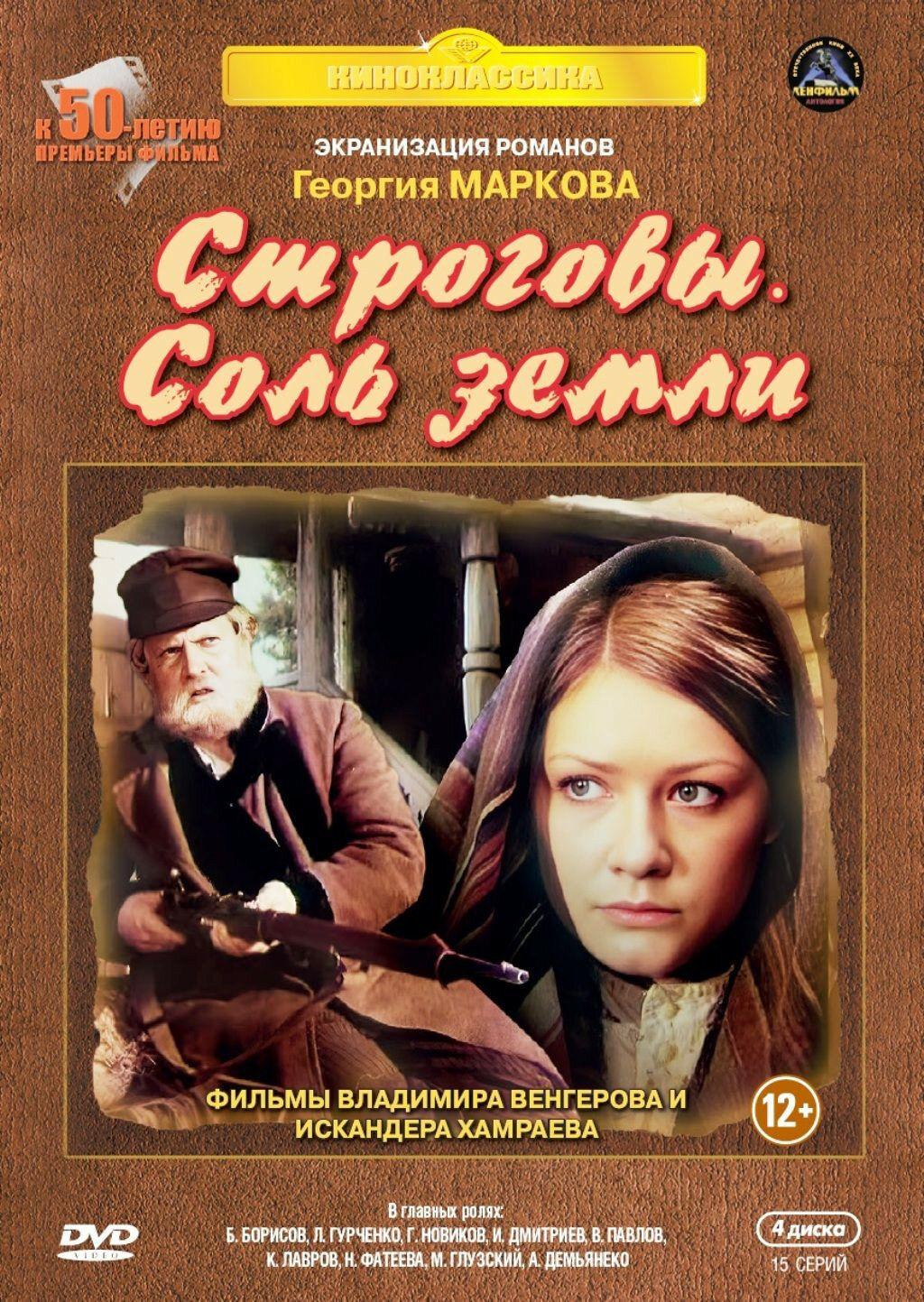 Строговы. 8 серий / Соль земли. 7 серий (4 DVD)
