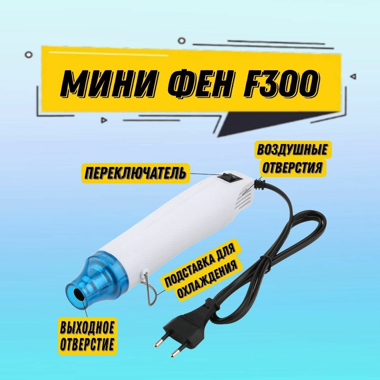 Мини фен строительный для термоусадки F300 245х45х45 мм белый, для хобби и творчества