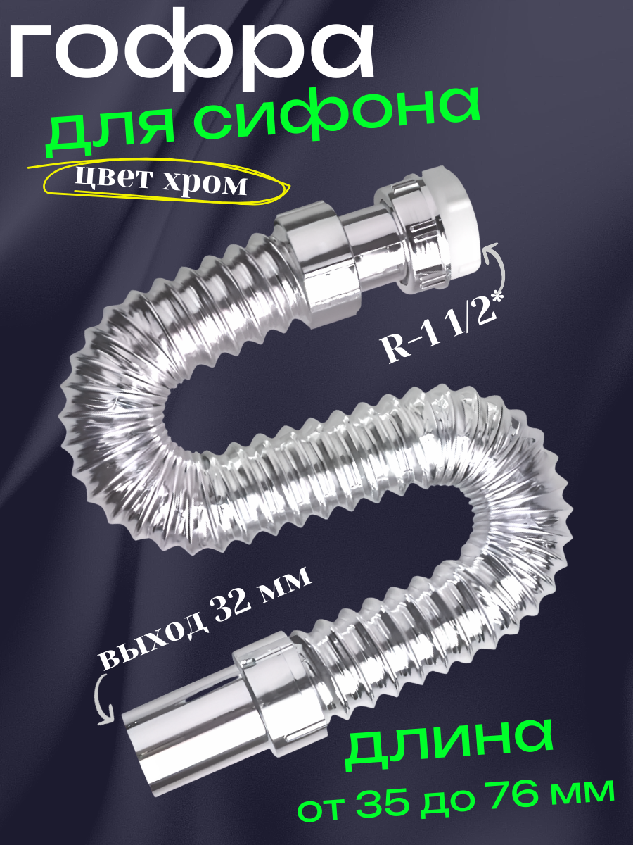 Гофра слив для подключения сифона резьба 1"1/2 с выходом под канализацию 32 мм цвет хром.