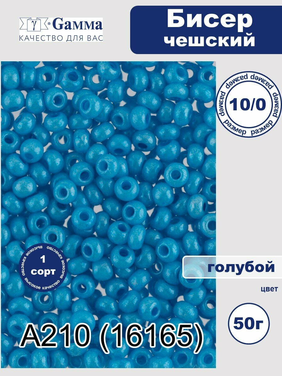 Бисер для рукоделия 50 г Чехия Gamma круглый 1 10/0 2.3 мм A210 голубой (16165)