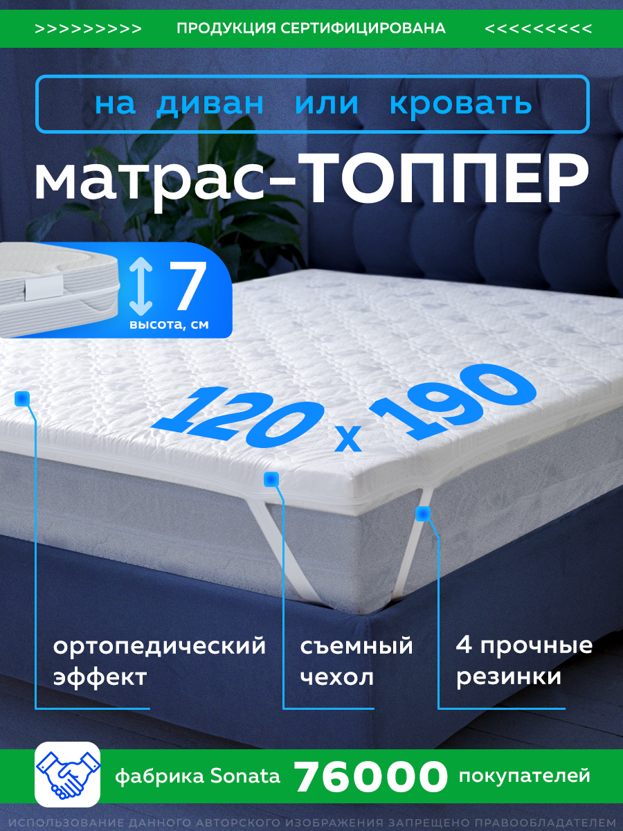 Топпер матрас 120х190 см SONATA, Беспружинный, высота 7 см, Съемный чехол