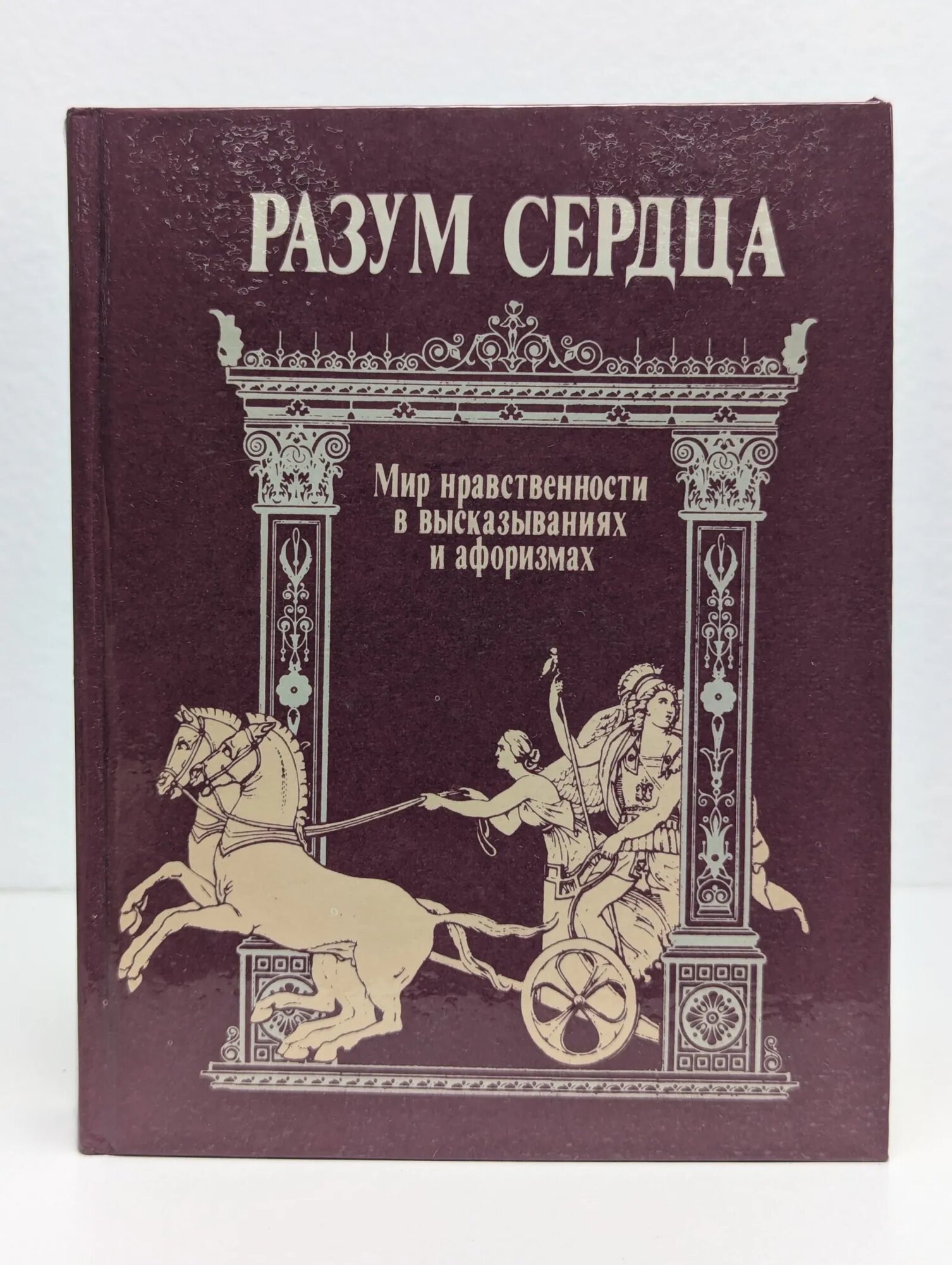 Разум сердца. Мир нравственности в высказываниях и афоризмах Назаров Владимир Николаевич (сост.) 1989