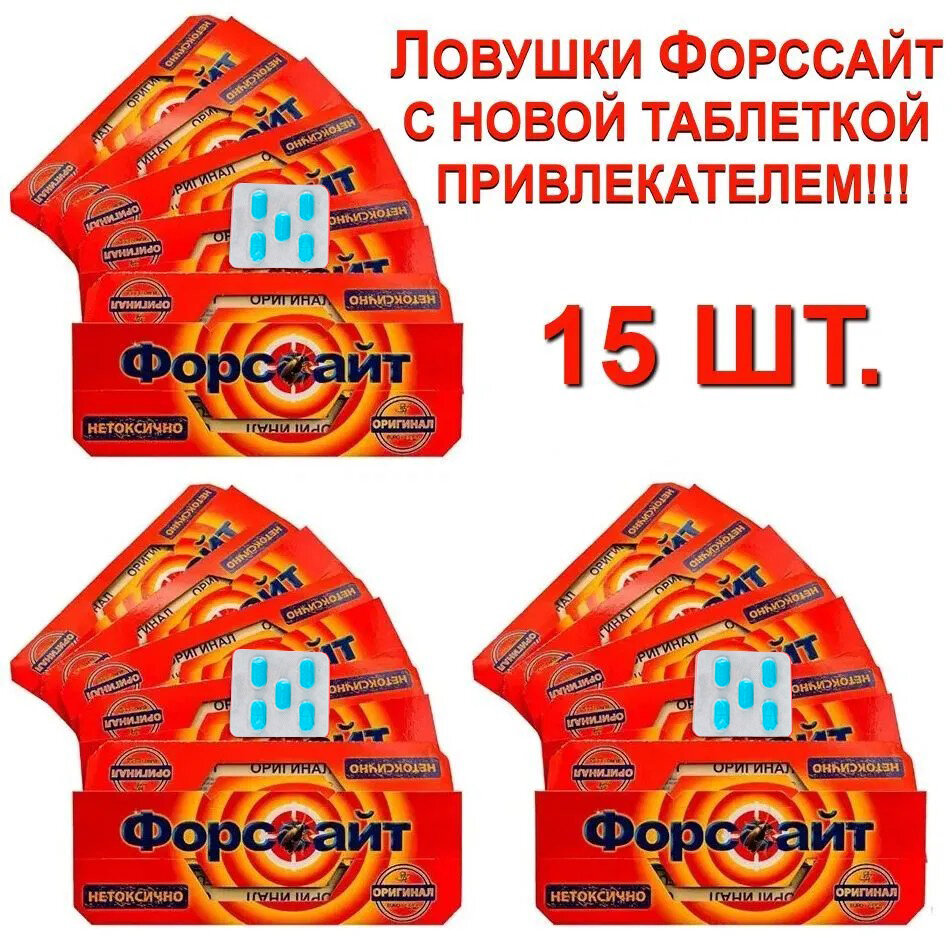 Форссайт (Форсайт) клеевая ловушка от тараканов 15 шт. (3 упаковки по 5 шт.) Домики для тараканов с таблеткой-приманкой, феромоновым привлекателем