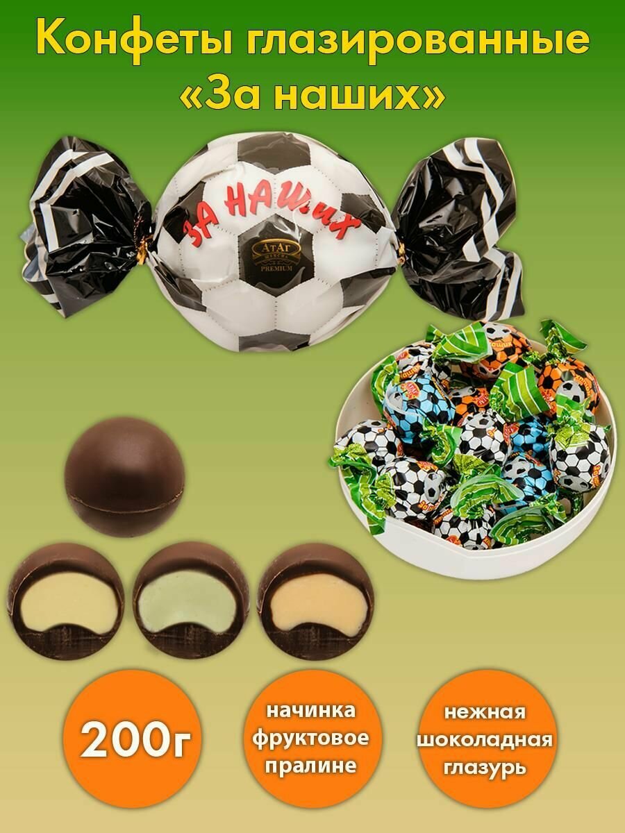 Конфеты "за наших!", 200 г A2171607