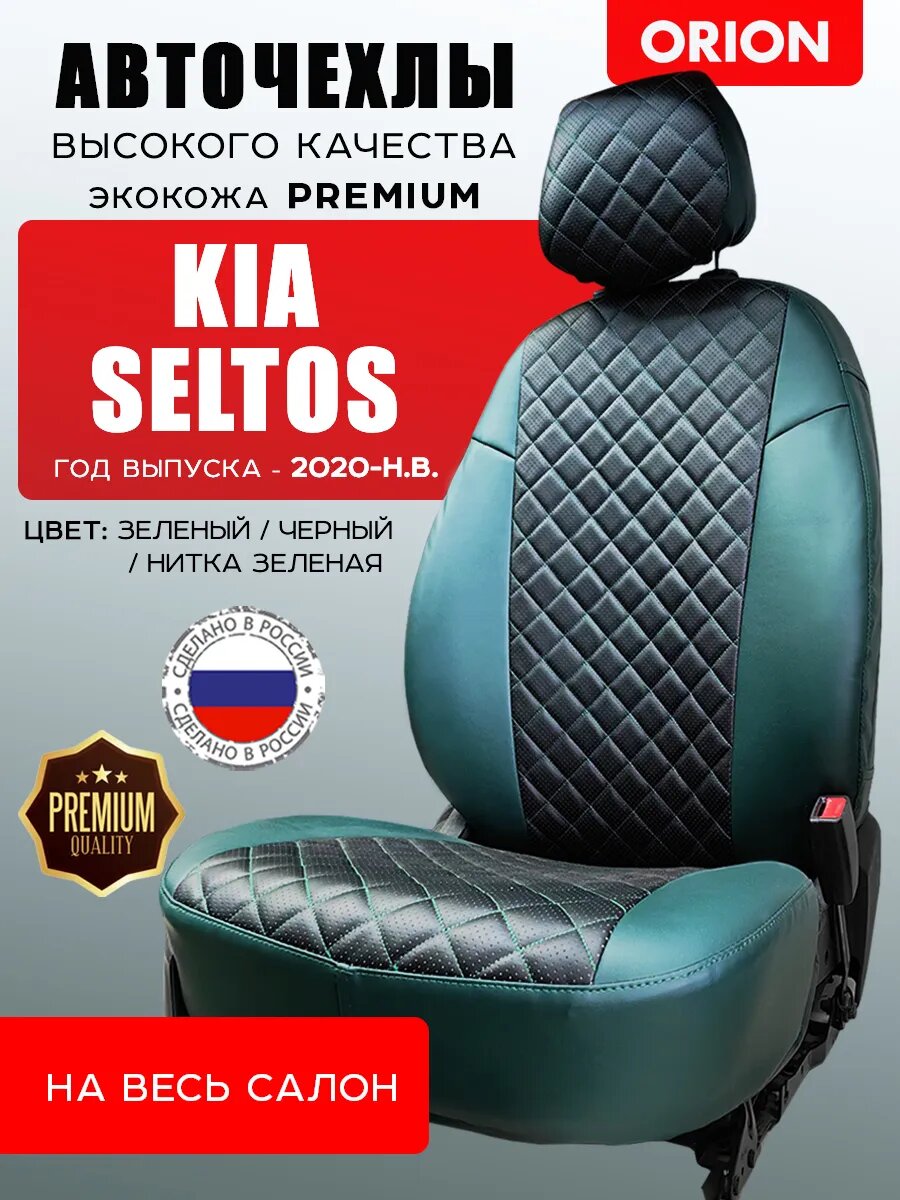 Автомобильные чехлы для Kia Seltos на весь салон