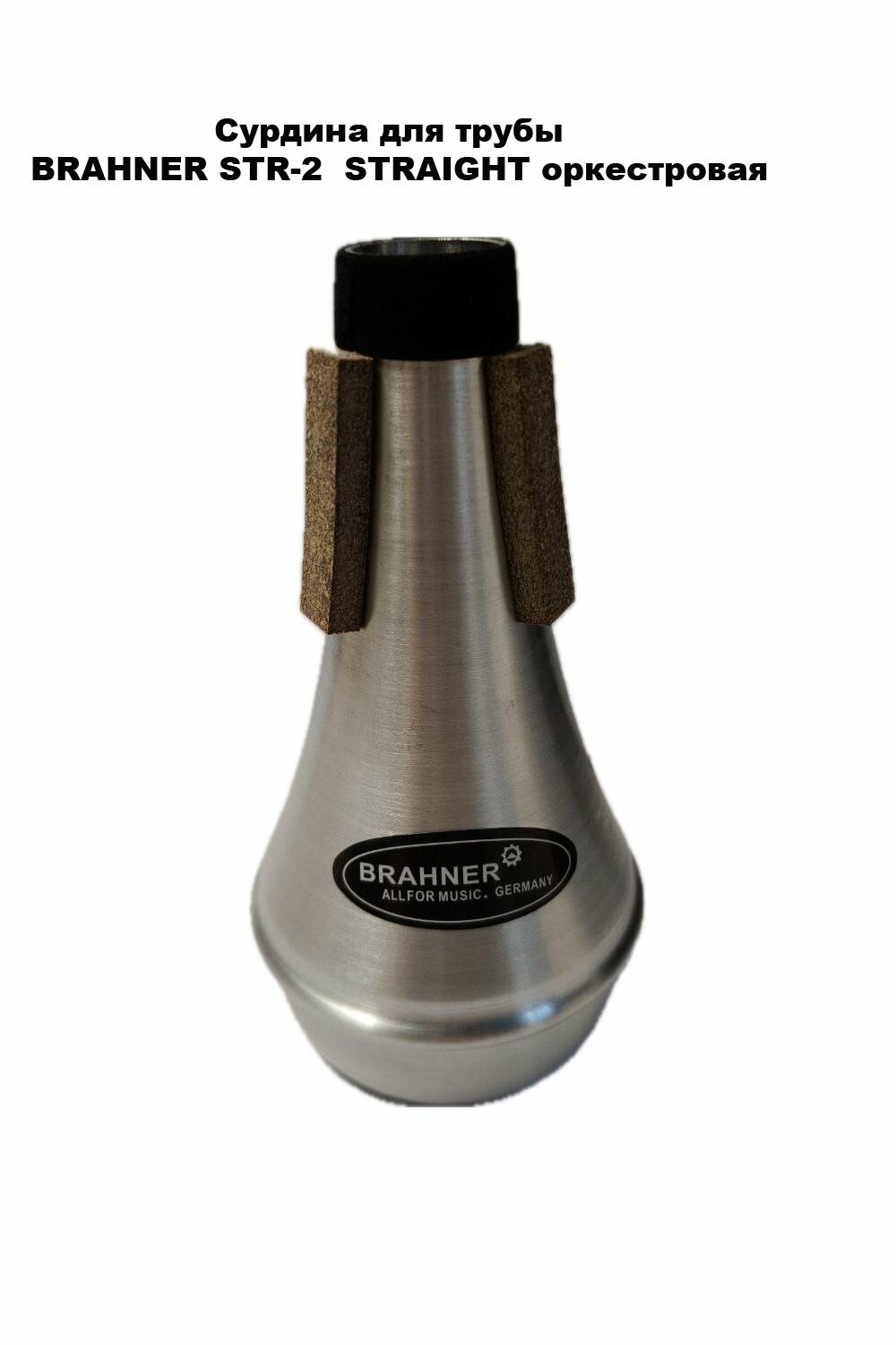 BRAHNER STR-2 STRAIGHT - Сурдина для трубы