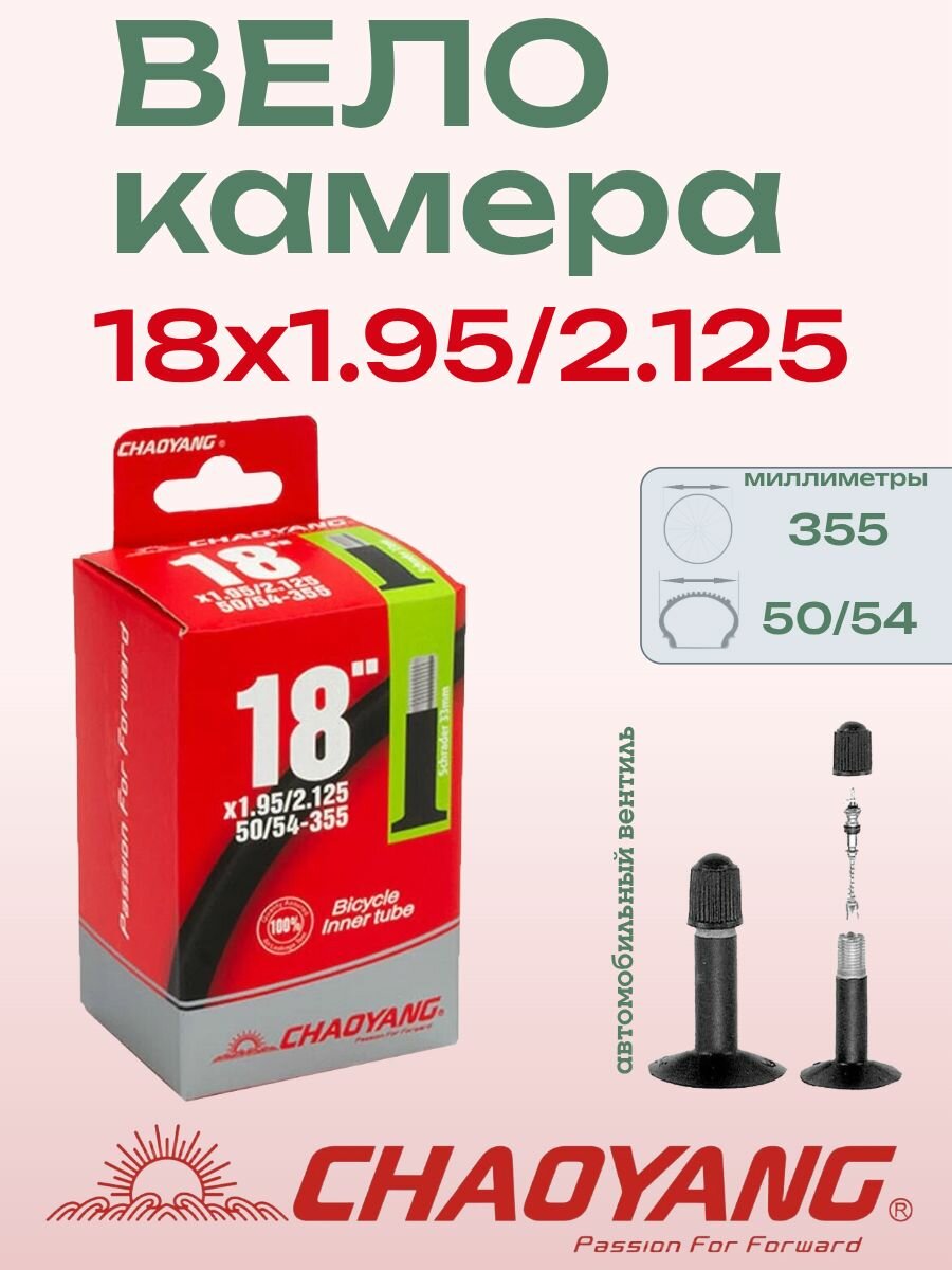 Камера 18х1.95/2.125 АV32 Chaoyang