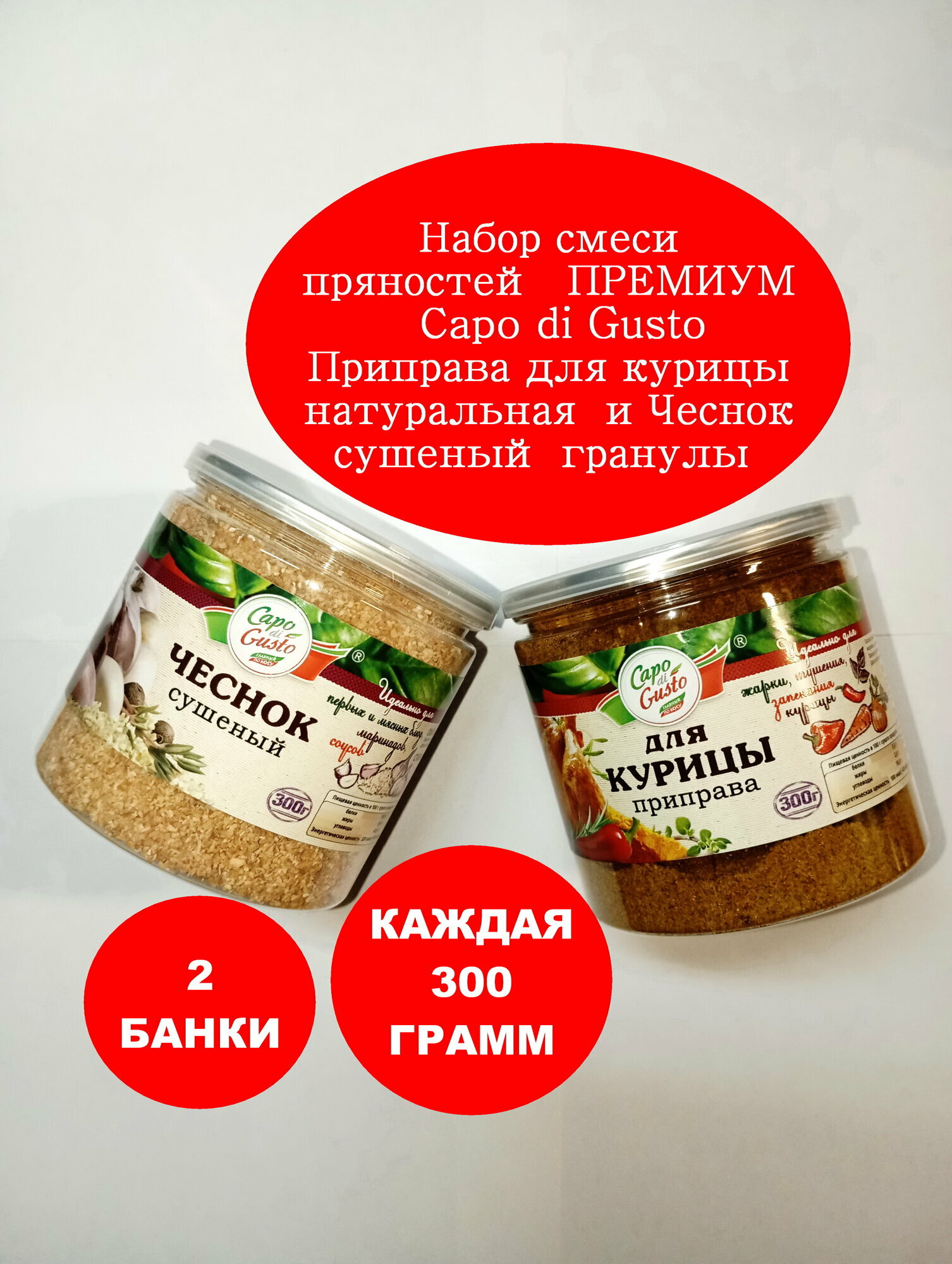 Набор смеси пряностей премиум Capo di Gusto Для курицы натуральная 1шт вес 300 г, Чеснок сушеный гранулы 1 шт вес 300 г