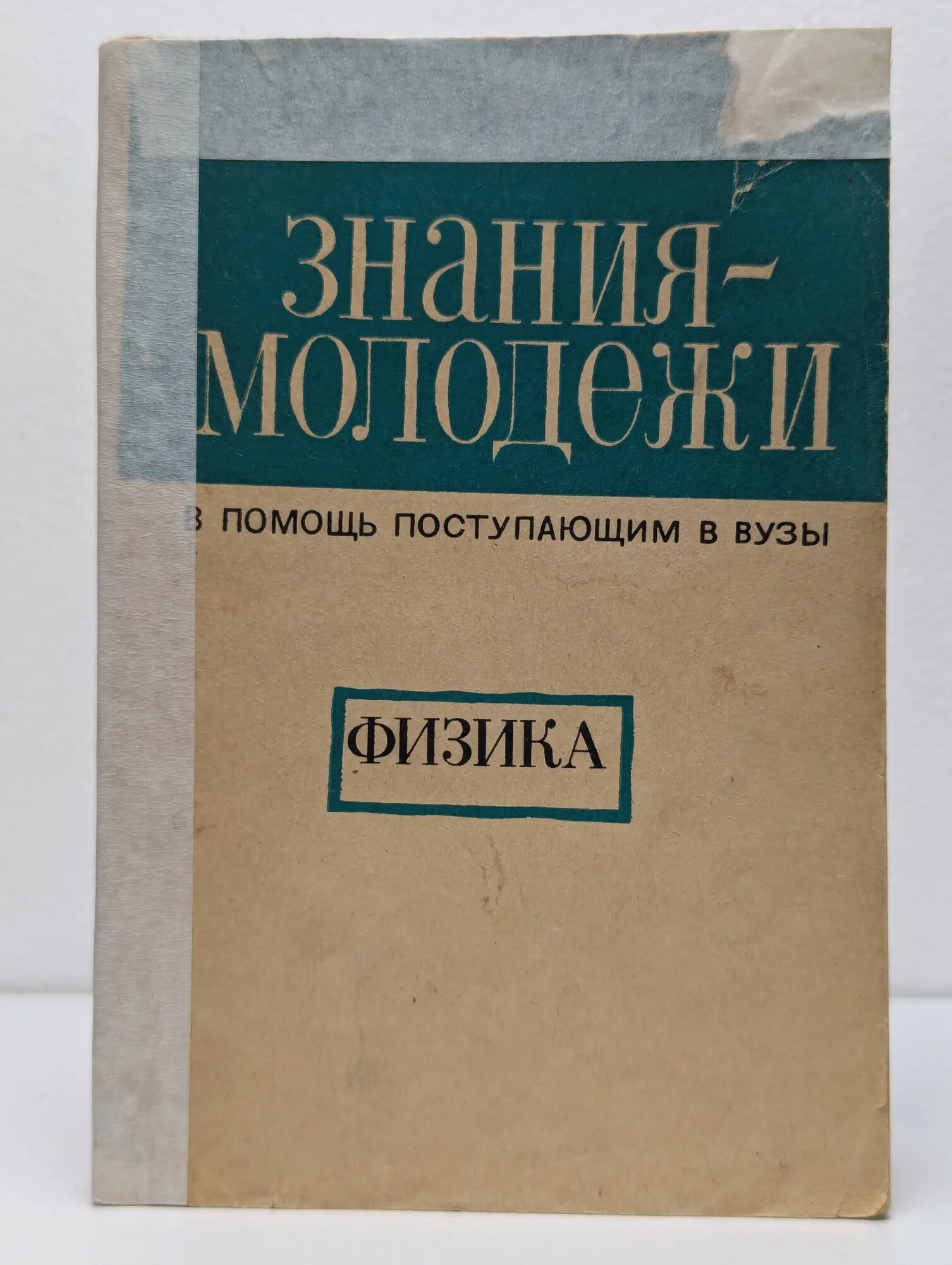Знания - молодежи. Физика Марьяновский Яков Исаакович 1969